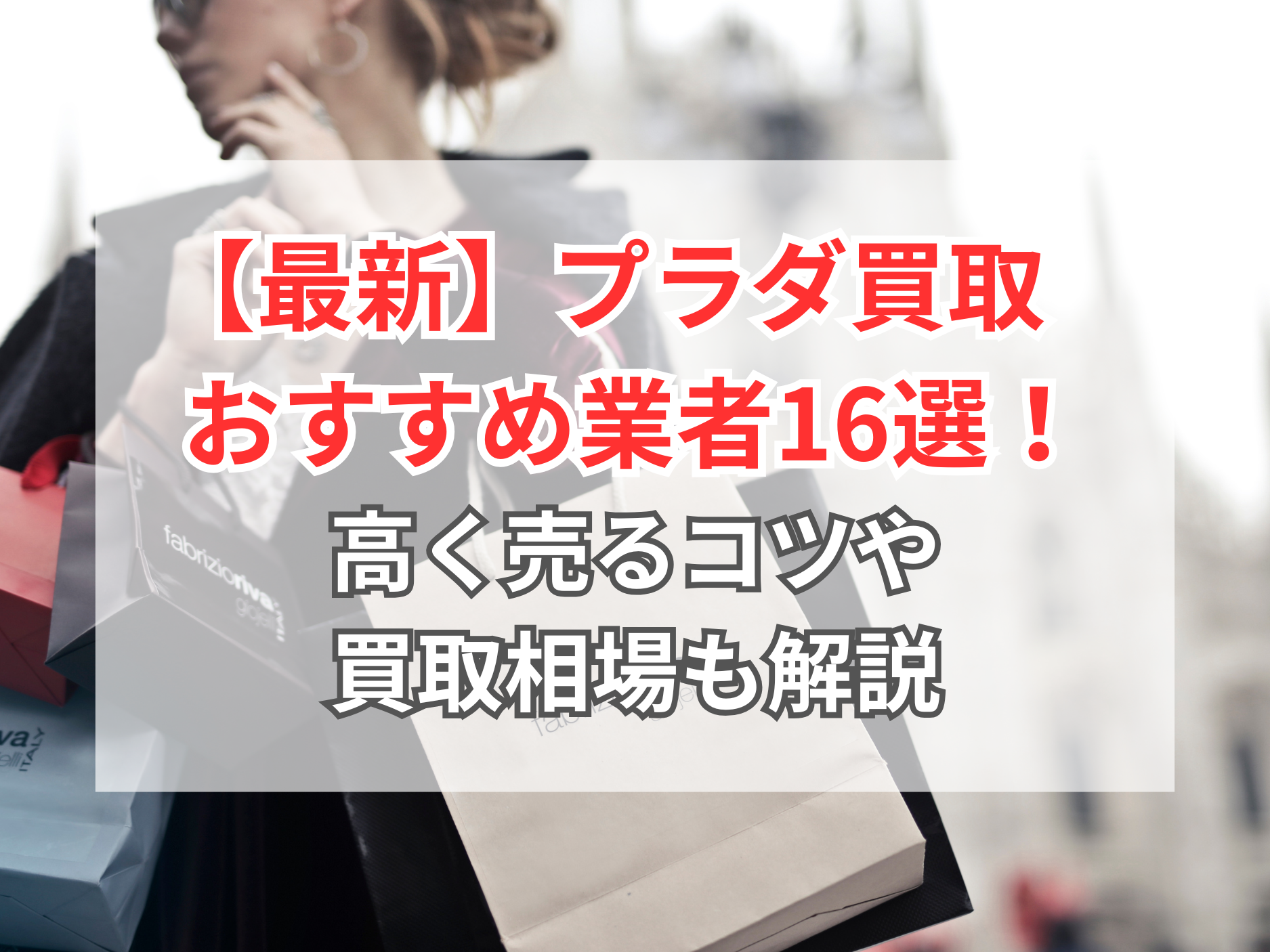 【2026年最新】プラダ買取のおすすめ業者16選！買取相場や高く売るコツまで徹底解説！ - 「社会貢献評価型」買取サービス比較サイト「買取コンシェル」