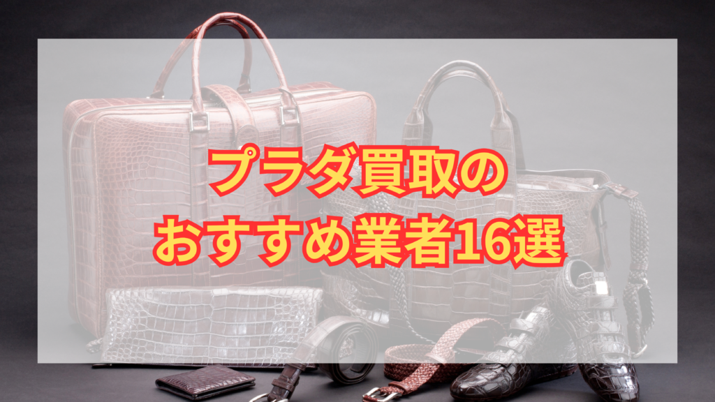 【2026年最新】プラダ買取のおすすめ業者16選！買取相場や高く売るコツまで徹底解説！ - 「社会貢献評価型」買取サービス比較サイト「買取コンシェル」