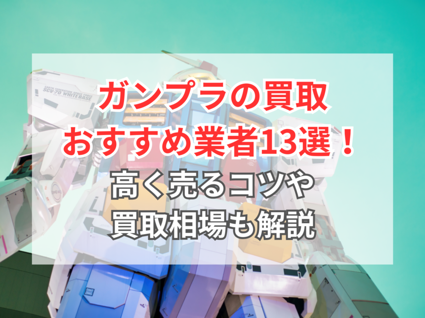 【2026年最新】ガンプラ買取おすすめ業者13選！高く売るならどこがいい？買取相場も解説 - 「社会貢献評価型」買取サービス比較サイト「買取 ...