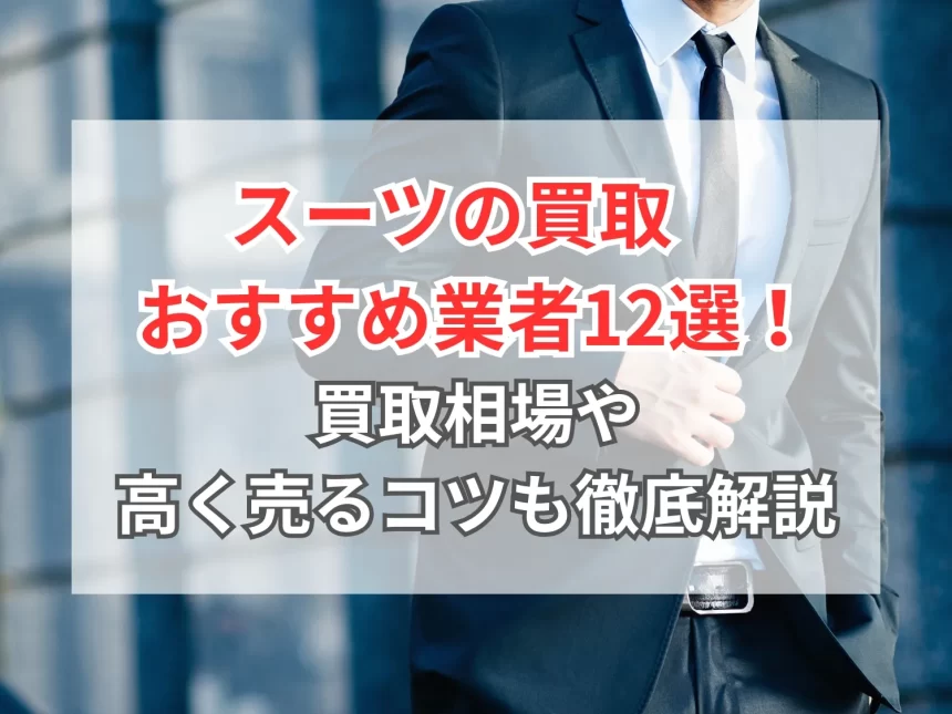 【2026年6月】スーツ買取のおすすめ業者12選！ネーム入り・ノーブランドスーツも売れる？ - 「社会貢献評価型」買取サービス比較サイト「買取 ...